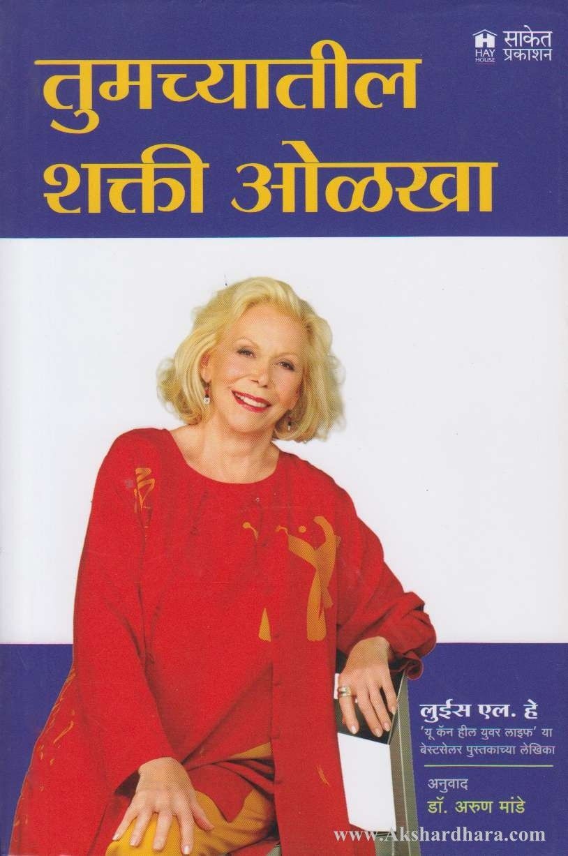 Tumchyatil Shakti Olakha (तुमच्यातील शक्ति ओळखा) – Akshardhara Book Gallery