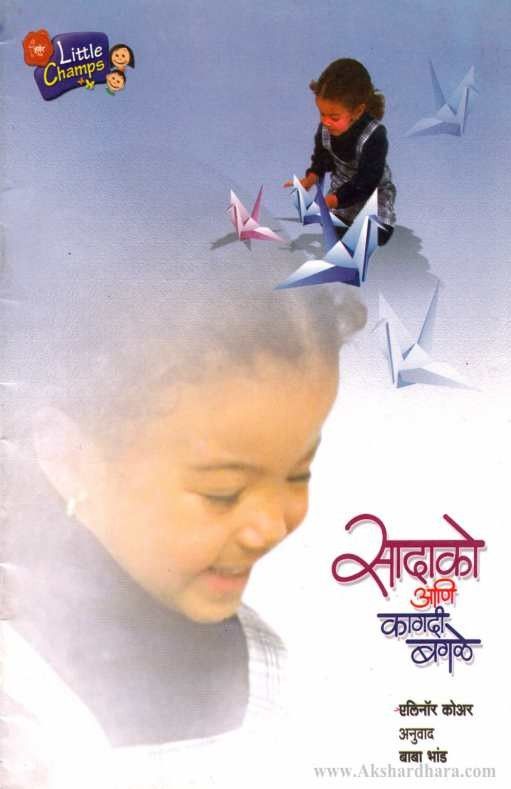 Sadako Aani Kagadi Bagale (सादको आणि कागदी बगळे) – Akshardhara Book Gallery