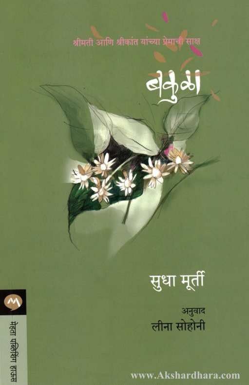 Bakula (बकुळा) – Akshardhara Book Gallery