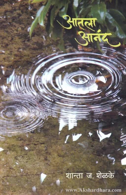 Aatala Anand (आतला आनंद) – Akshardhara Book Gallery