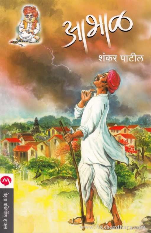 Aabhal (आभाळ ) – Akshardhara Book Gallery