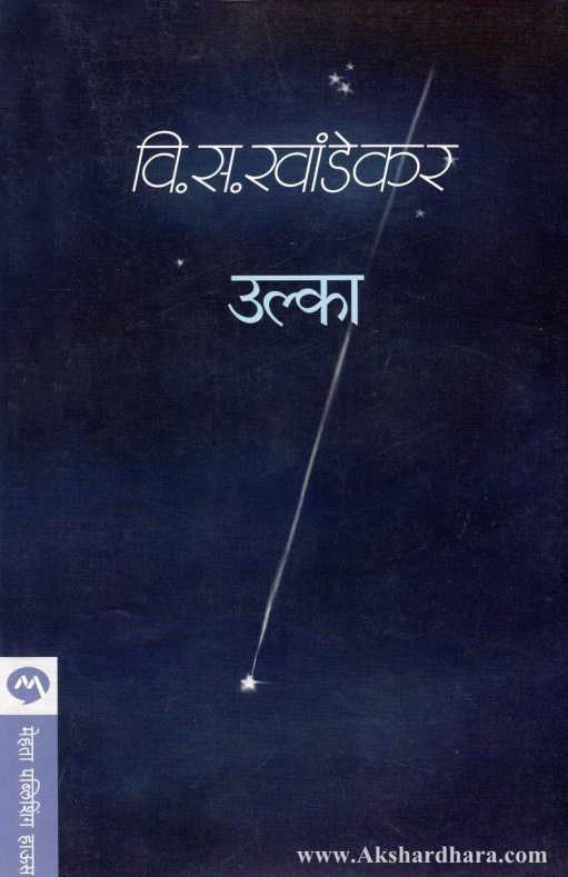 Ulka (उल्का) – Akshardhara Book Gallery