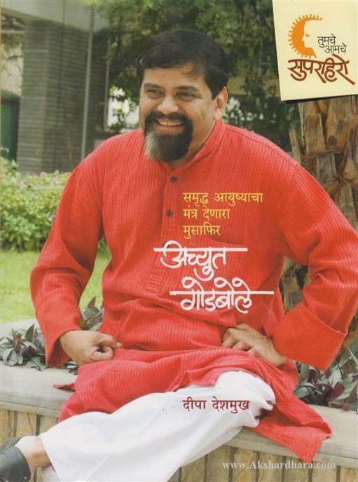 Achyut Godbole (अच्युत गोडबोले) – Akshardhara Book Gallery