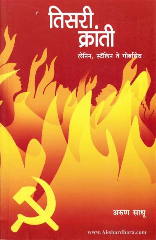 Tisari Kranti (तिसरी क्रांती ) – Akshardhara Book Gallery