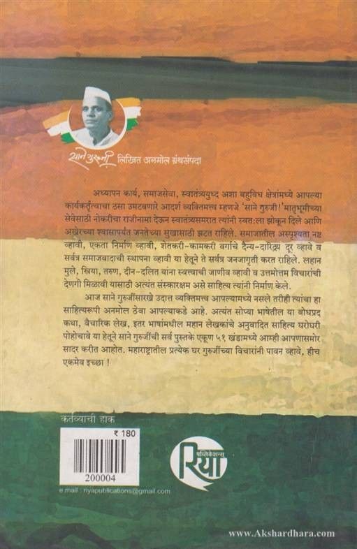 Sane Guruji – Akshardhara Book Gallery