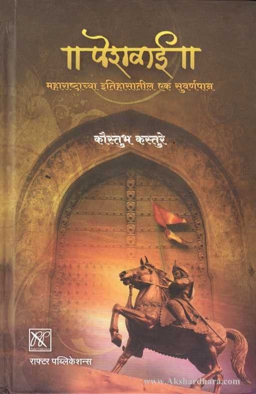 Peshawai (पेशवाई) – Akshardhara Book Gallery
