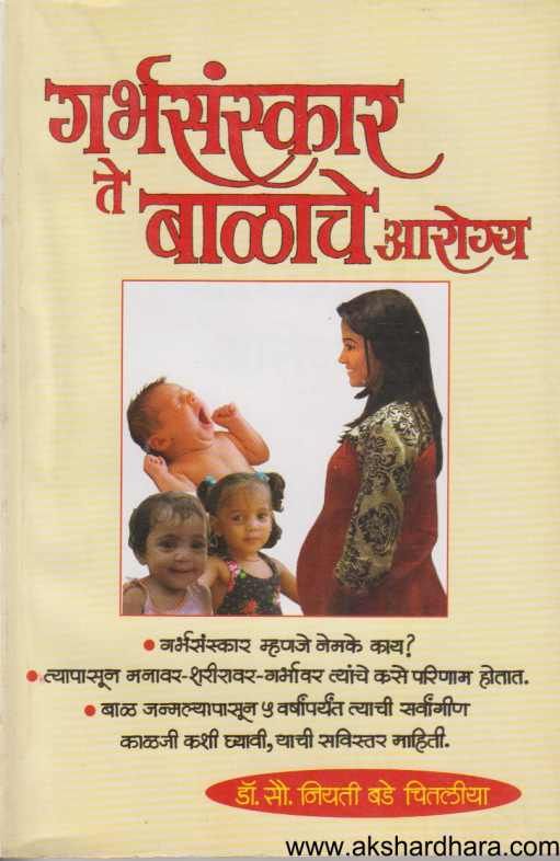 Garbhasanskar Te Balache Arogya ( गर्भसंस्कार ते बाळाचे आरोग्य ...