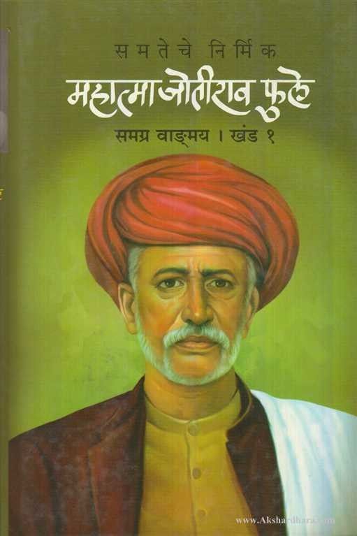 Mahatma Jyotirao Phule Samagra Vangmay – Akshardhara Book Gallery
