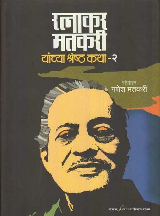 Ratnakar Matkari Yanchya Shreshth Katha- 2 – Akshardhara Book Gallery