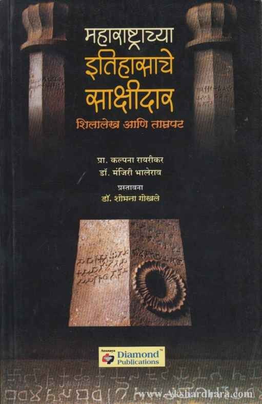 Maharashtrachya Itihasache Sakshidar ( महाराष्ट्राच्या इतिहासाचे साक्ष ...
