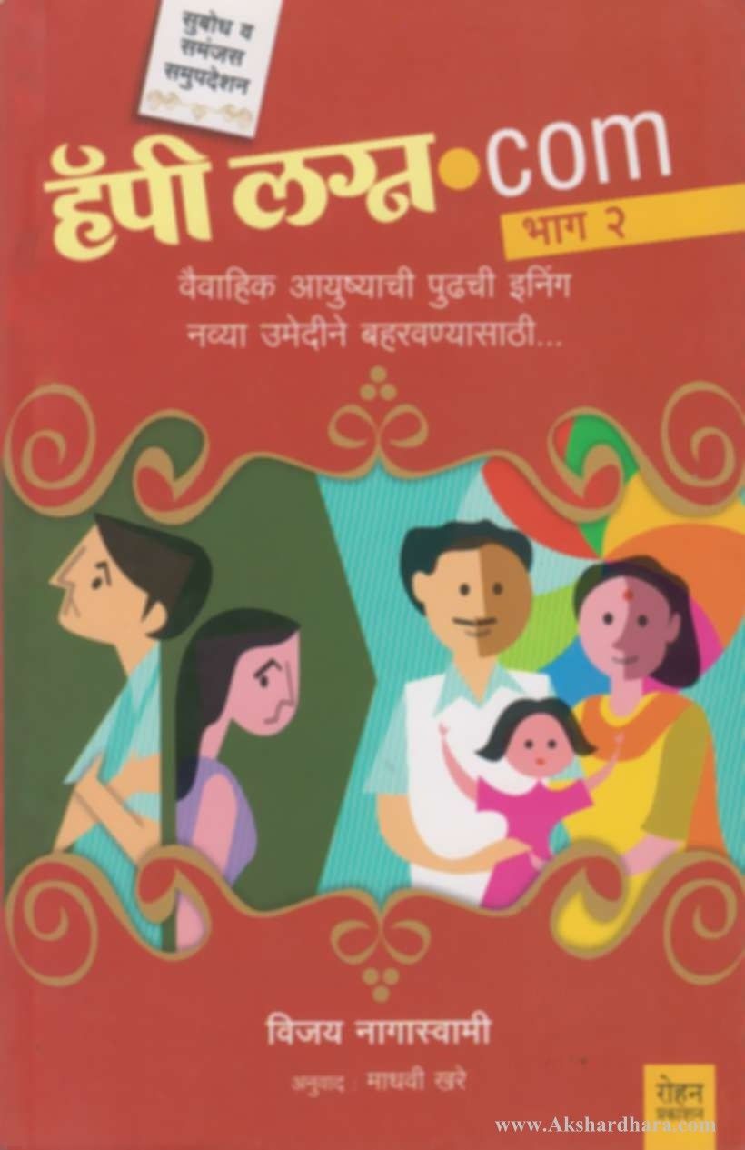 Happy Lagn.com Bhag - 2 (हॅप्पी लग्न.कॉम भाग - 2) – Akshardhara Book ...