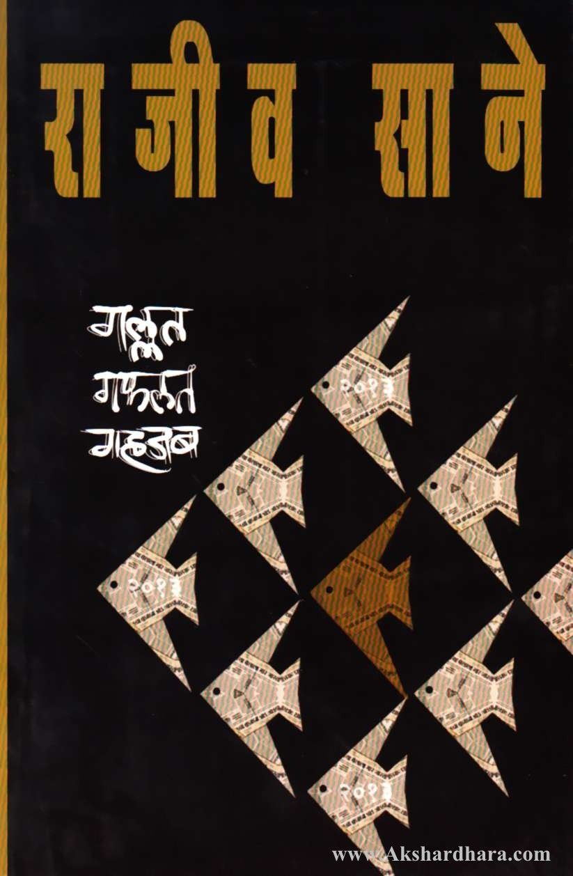 Gallat Gaphalat Gahjab (गल्लत गफलत गहजब) – Akshardhara Book Gallery