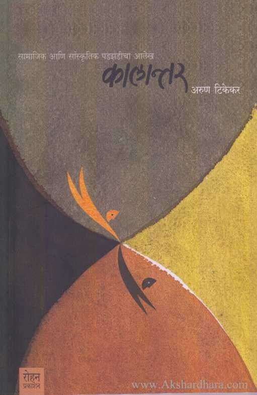 Kalantar (कालांतर) – Akshardhara Book Gallery