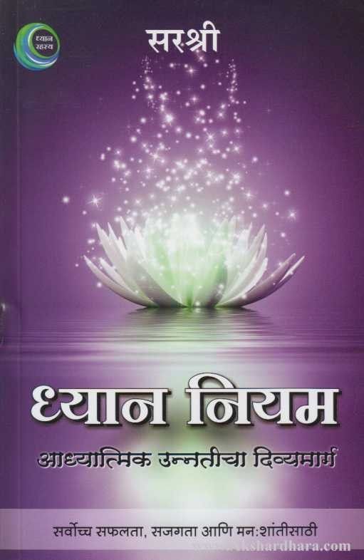 Dhyan Niyam (ध्यान नियम) – Akshardhara Book Gallery