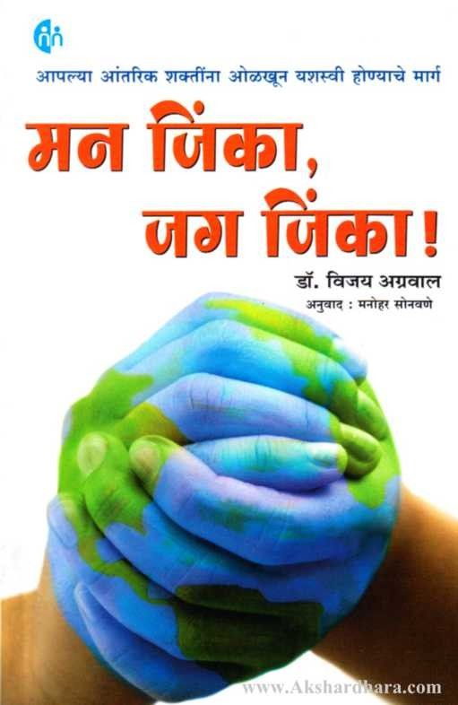 Man Jinka Jag Jinka (मन जिंका जग जिंका ) – Akshardhara Book Gallery
