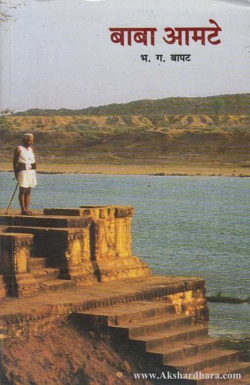 Baba Amte (बाबा आमटे) – Akshardhara Book Gallery