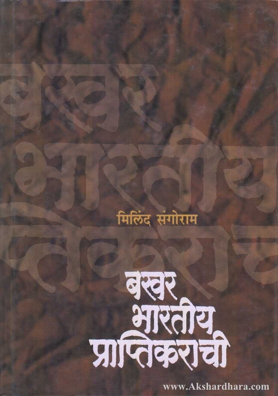 Bakhar Bharatiya Praptikarachi (बखर भारतीय प्राप्तिकराची) – Akshardhara ...