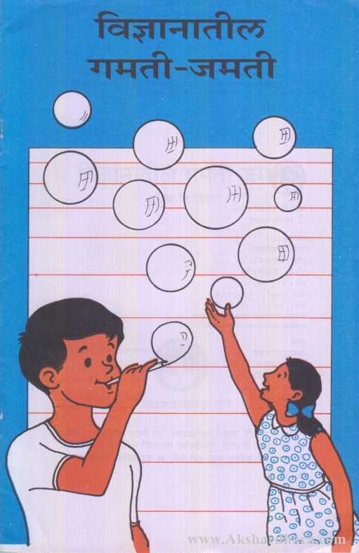 Vignyanatil gamti - Jamti (विज्ञानातिल गमती - जमती) – Akshardhara Book ...