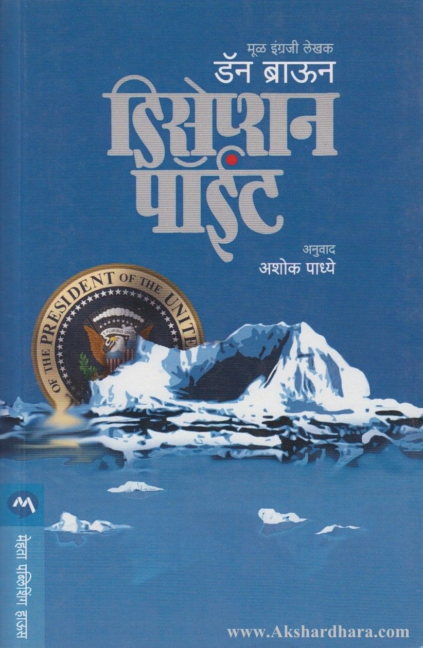 Deception Point (डिसेप्शन पॉईंट ) – Akshardhara Book Gallery