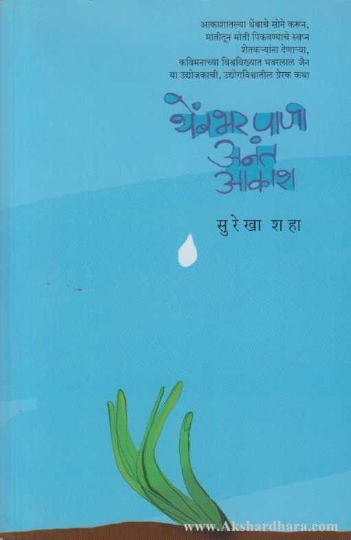 Thembhar Pani Anant Aakash (थेंबभर पाणी अनंत आकाश) – Akshardhara Book ...