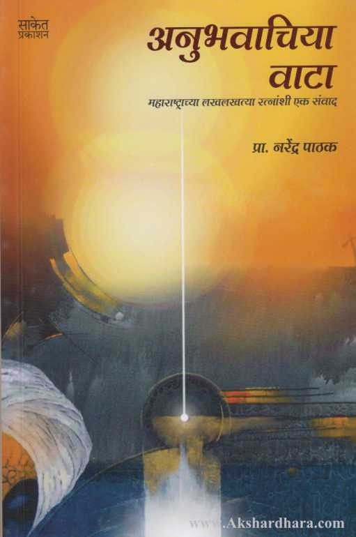 Anubhavachiya Vata (अनुभवाचिया वाटा) – Akshardhara Book Gallery