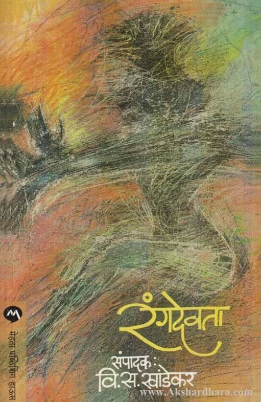 Rangdevata (रंगदेवता) – Akshardhara Book Gallery
