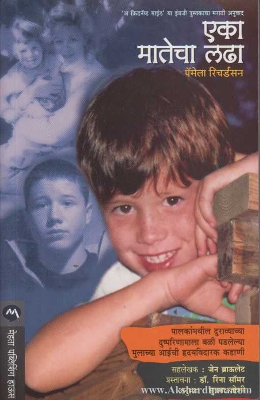 Eka Matecha Ladha (एका मातेचा लढा) – Akshardhara Book Gallery