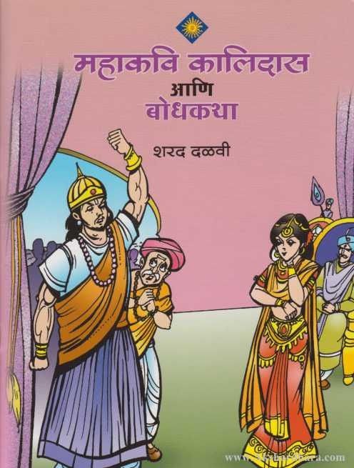 Mahakavi Kalidas Ani Bodhakatha – Akshardhara Book Gallery