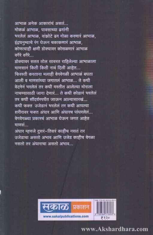Ujed Aandharacha Aabhal (Firasti) (उजेड अंधाराचं आभाळ (फिरस्ती ...