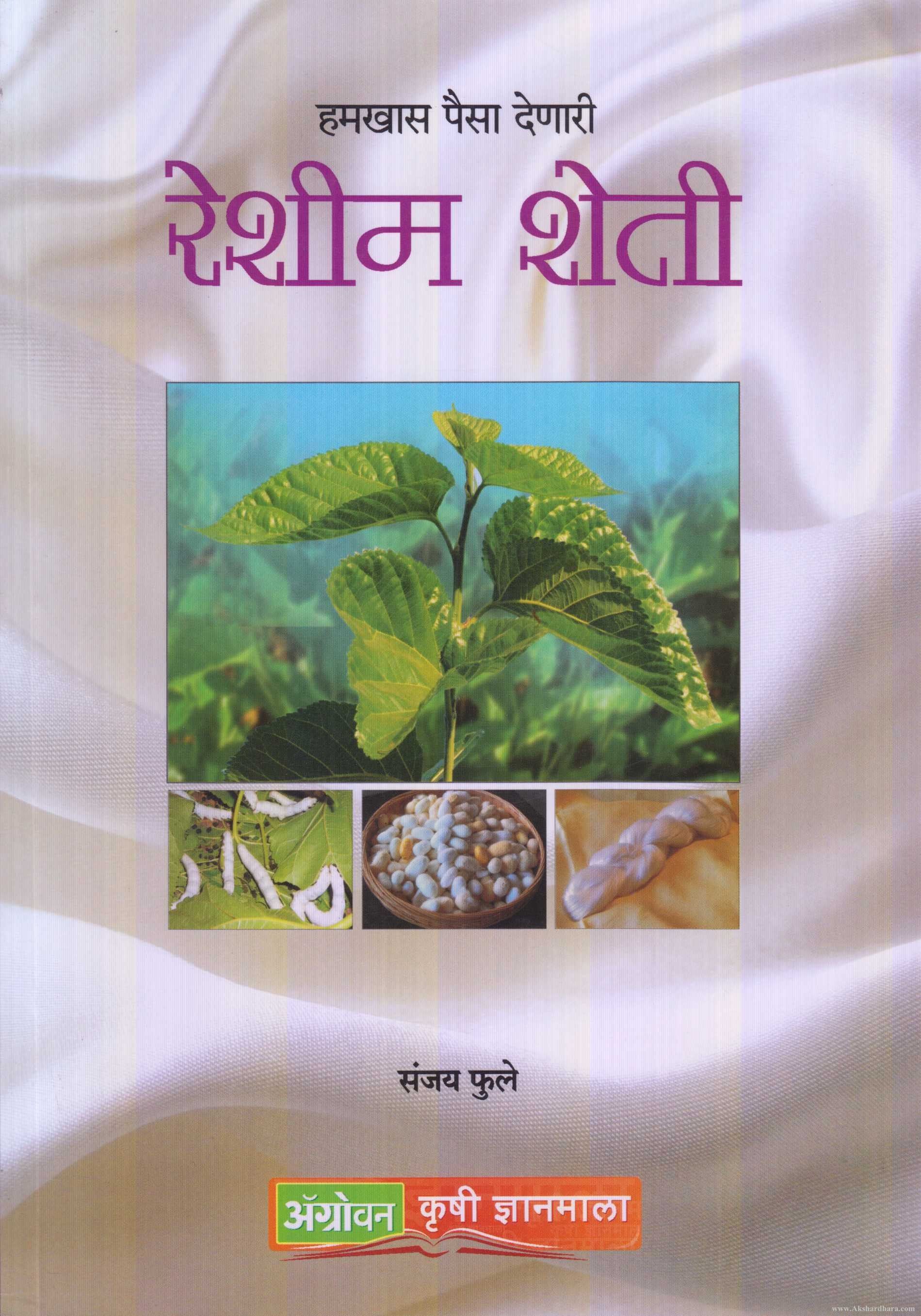 Hamkhas Paisa Denari Reshim Sheti (हमखास पैसा देणारी रेशीम शेती ...