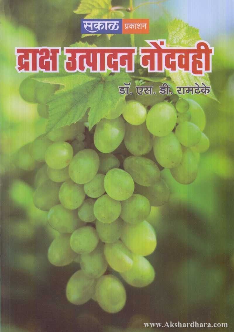 Draksh Utpadn Nondvahi (द्राक्ष उत्पादन नोंदवही) – Akshardhara Book Gallery