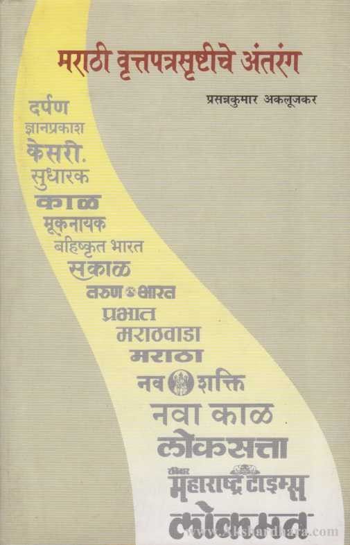 Marathi Vrutapatrasrushtiche Antarang (मराठी वृत्तपत्रसृष्टीचे अंतरंग ...