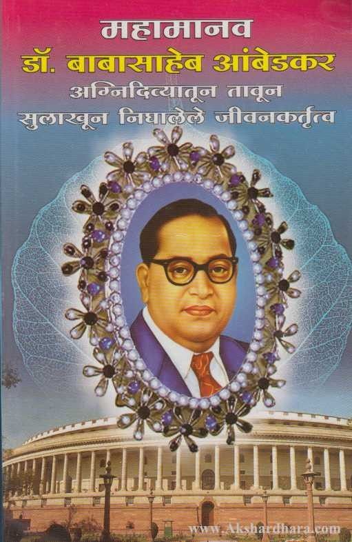 Mahamanav Dr. Babasaheb Ambedkar – Akshardhara Book Gallery