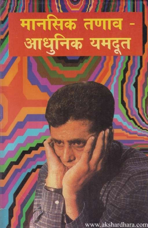 Mansik Tanav Adhunik Yamdut (मानसिक तणाव आधुनिक यमदुत) – Akshardhara ...