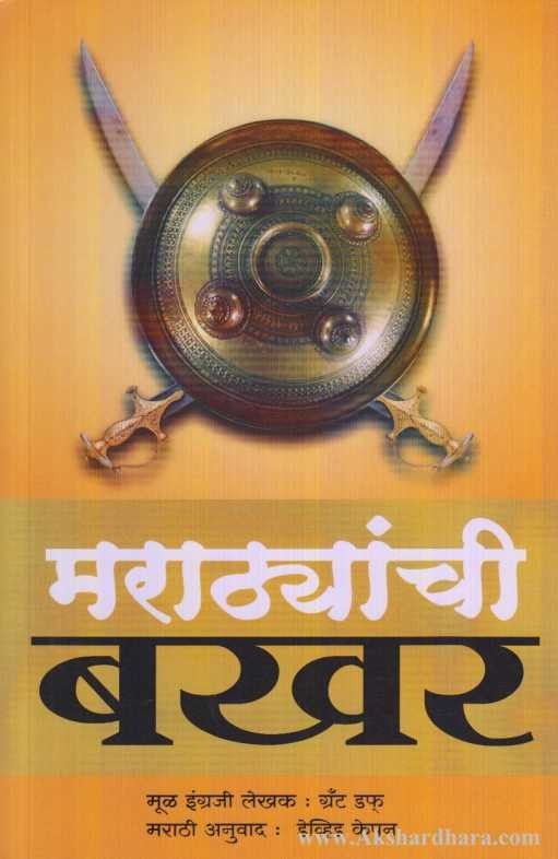 Marathyanchi Bakhar (मराठ्यांची बखर) – Akshardhara Book Gallery