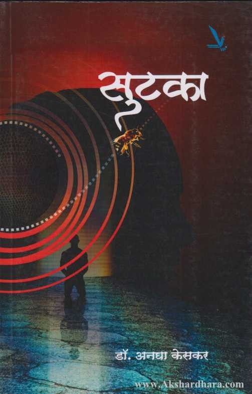 Sutaka (सुटका) – Akshardhara Book Gallery
