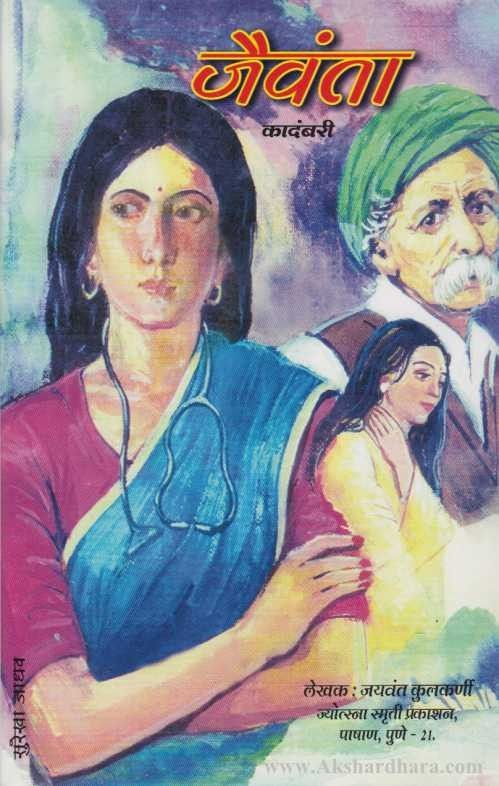 Jaivanta (जैवंता ) – Akshardhara Book Gallery