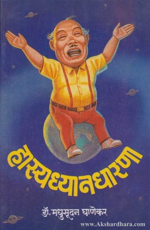 Hasya Dhyan Dharana (हास्य ध्यानधारणा) – Akshardhara Book Gallery