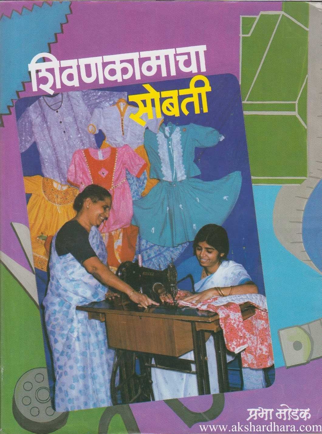 Shivan Kamacha Sobati (शिवणकामाचा सोबती) – Akshardhara Book Gallery