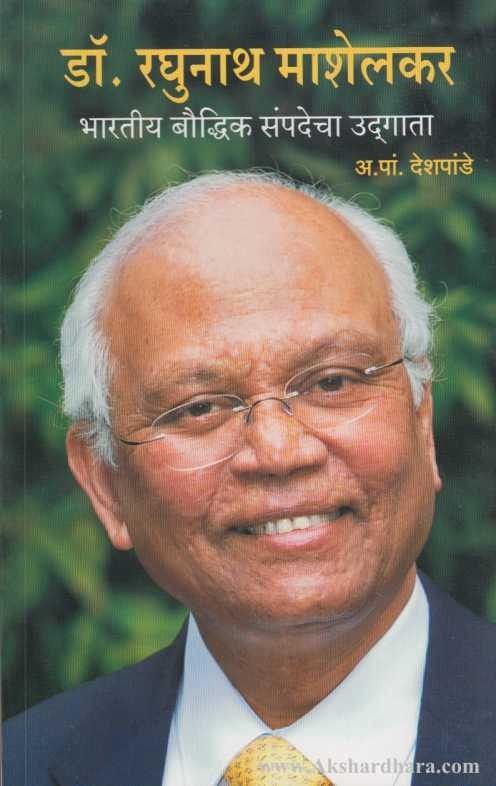 Dr. Raghunath Mashelkar (डॉ. रघुनाथ माशेलकर) – Akshardhara Book Gallery