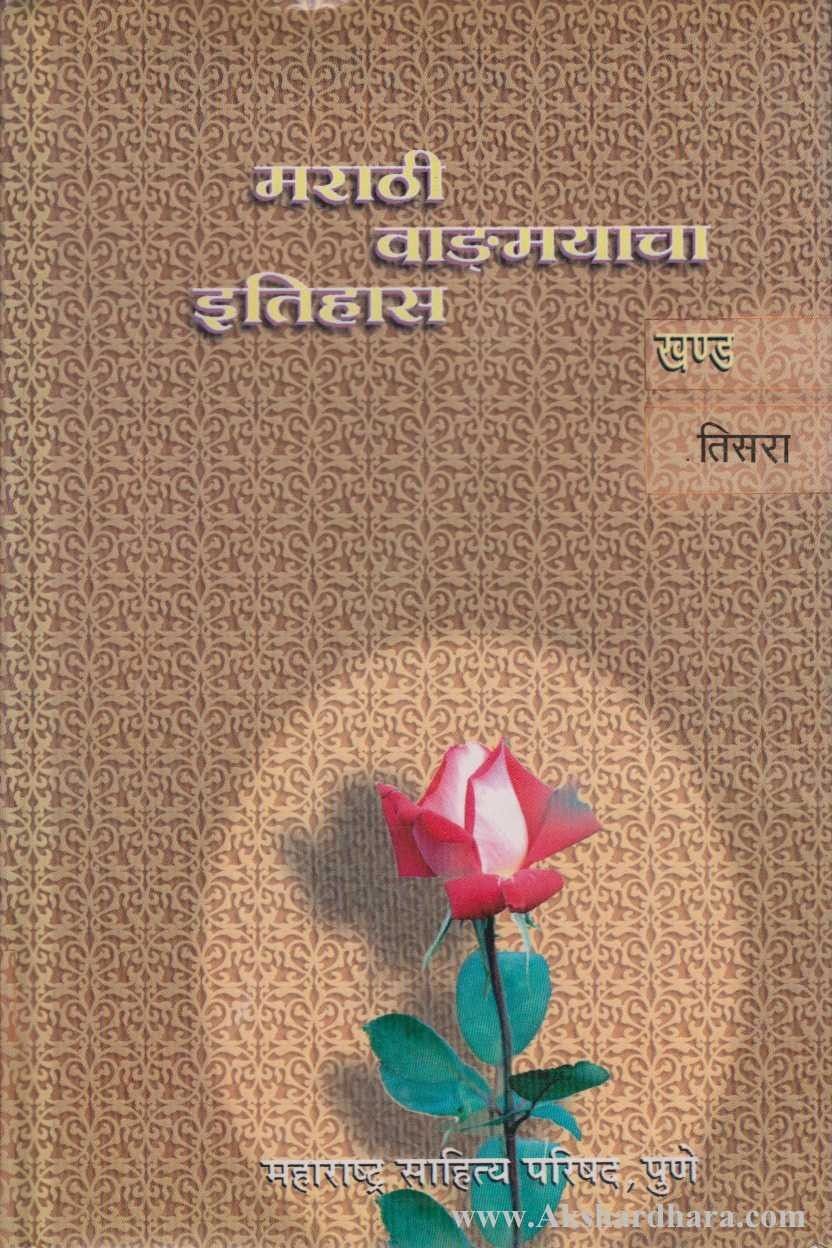 Marathi Vangmayacha Itihas Khand 3 ( मराठी वाङ्मयाचा इतिहास खंड ३ ...