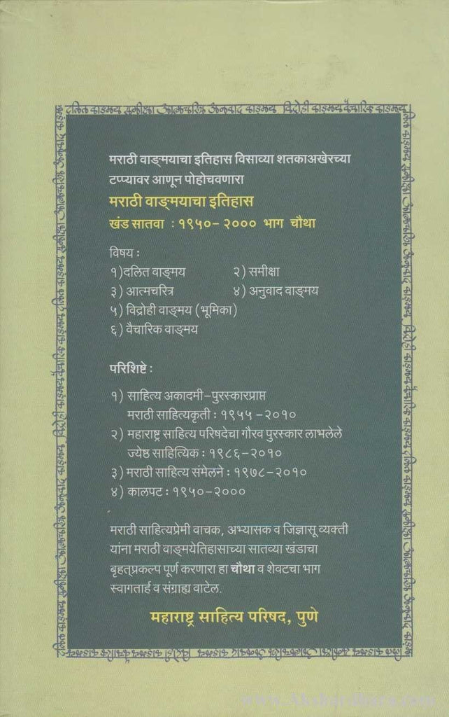 Marathi Vangmayacha Itihas Khand 7 Bhag 4 – Akshardhara Book Gallery