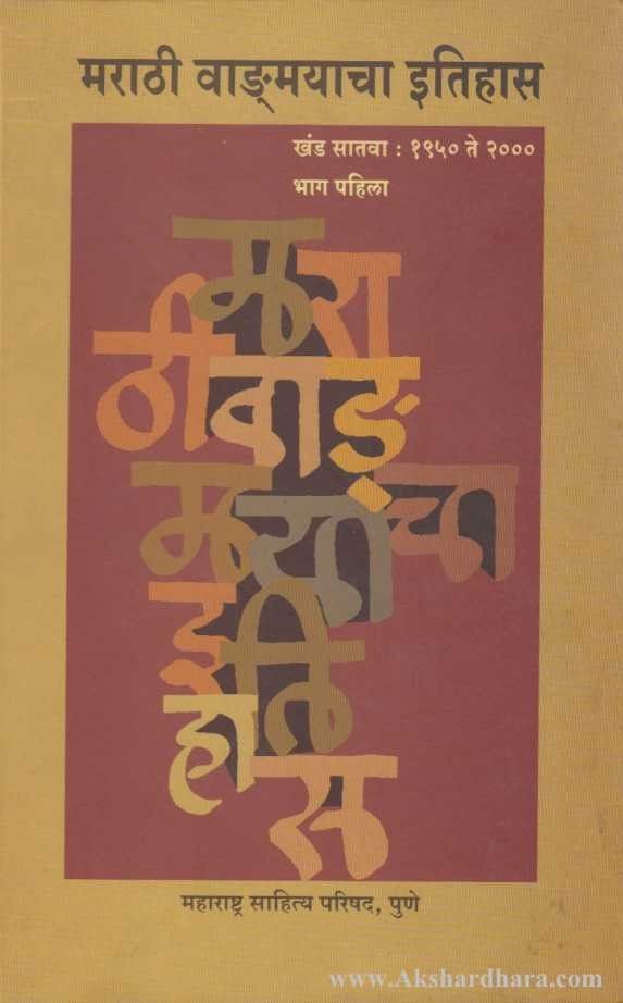 Marathi Vangmayacha Itihas Khand 7 Bhag1 – Akshardhara Book Gallery