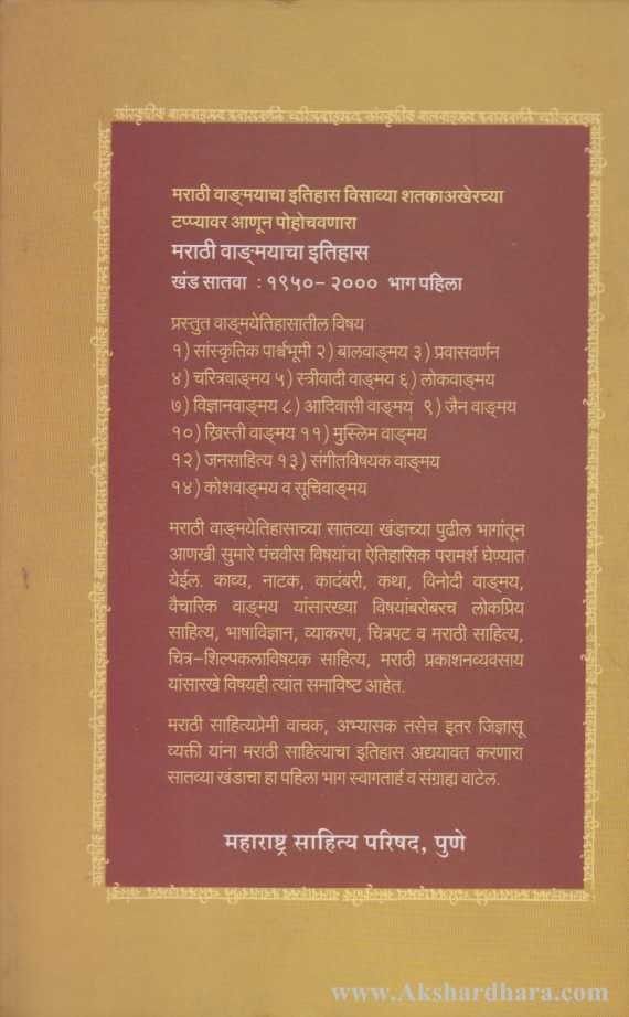 Marathi Vangmayacha Itihas Khand 7 Bhag1 – Akshardhara Book Gallery