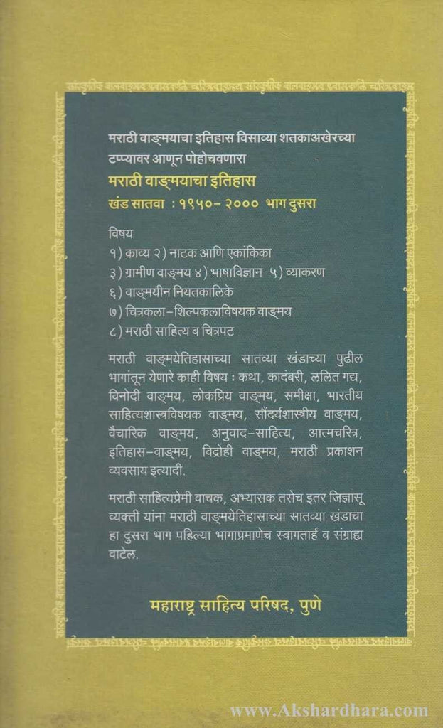 Marathi Vangmayacha Itihas Khand 7 Bhag2 – Akshardhara Book Gallery