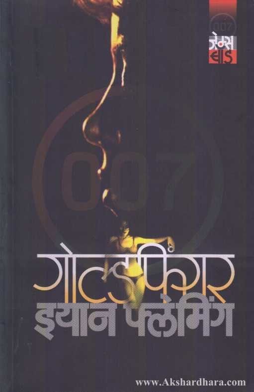 Goldfinger (गोल्डफिंगर) – Akshardhara Book Gallery