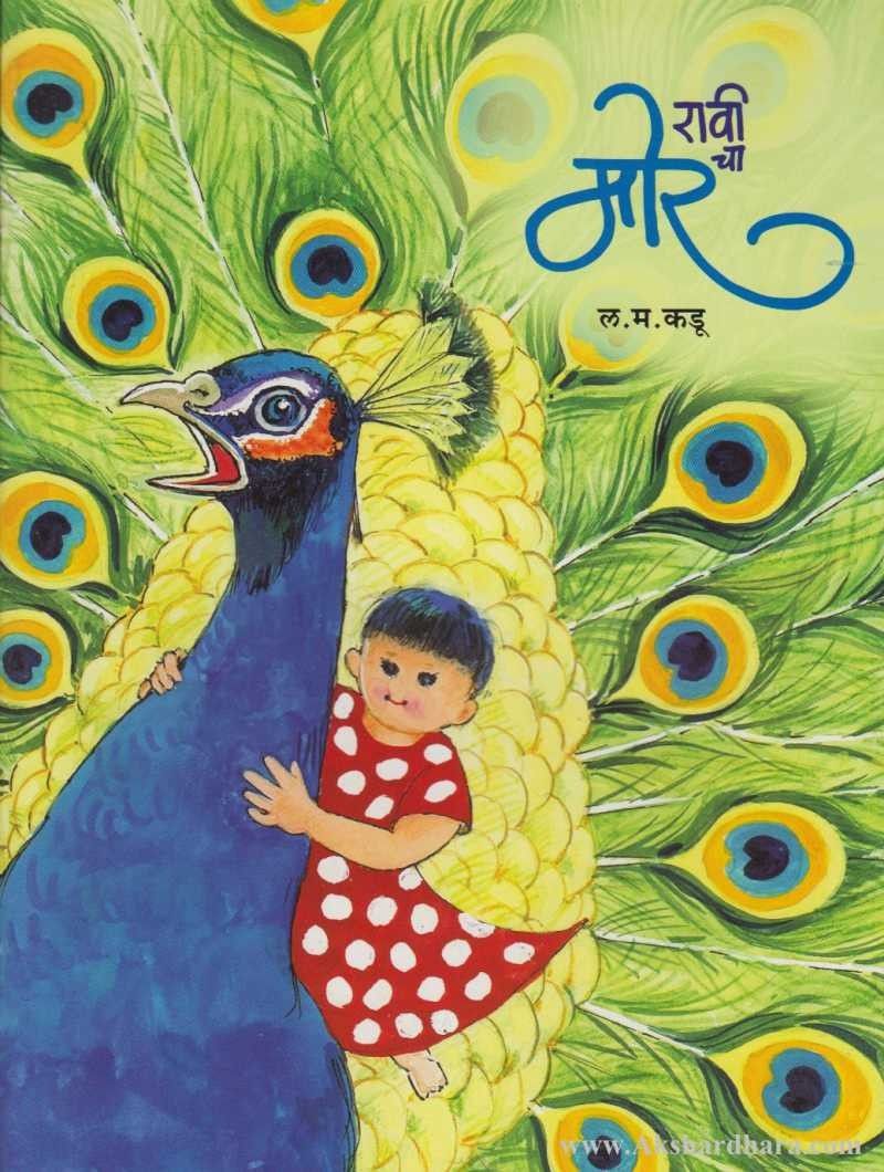 Ravicha Mor (रावीचा मोर) – Akshardhara Book Gallery