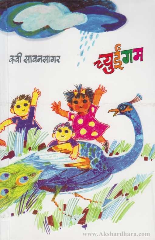 Chuigam (च्युईंगम) – Akshardhara Book Gallery