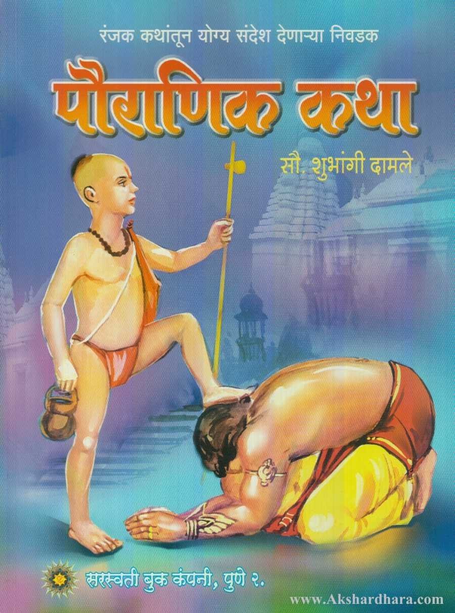 Pauranik Katha (पौराणिक कथा) – Akshardhara Book Gallery