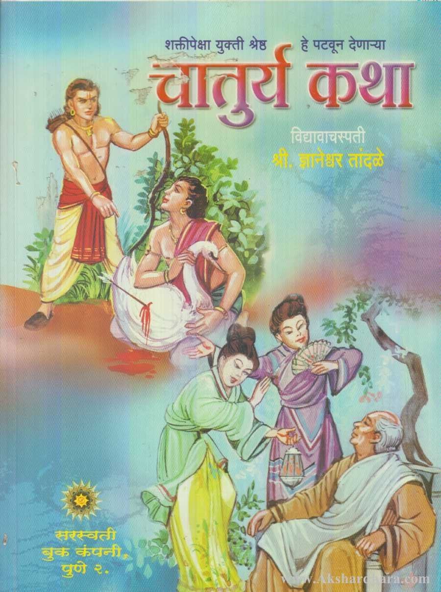 Chaturya Katha (चातुर्य कथा) – Akshardhara Book Gallery